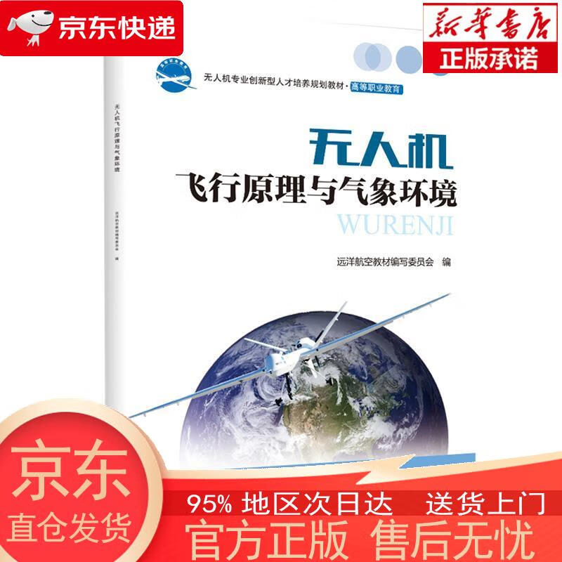 【全新速发】无人机飞行原理与气象环境 远洋航空教材编委会 北京航空航天大学出版社