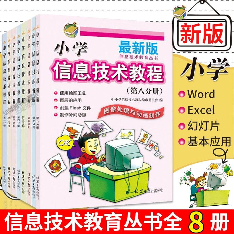 小学信息技术教程一二三四五六七八分册全8册 小学生计算机常识基
