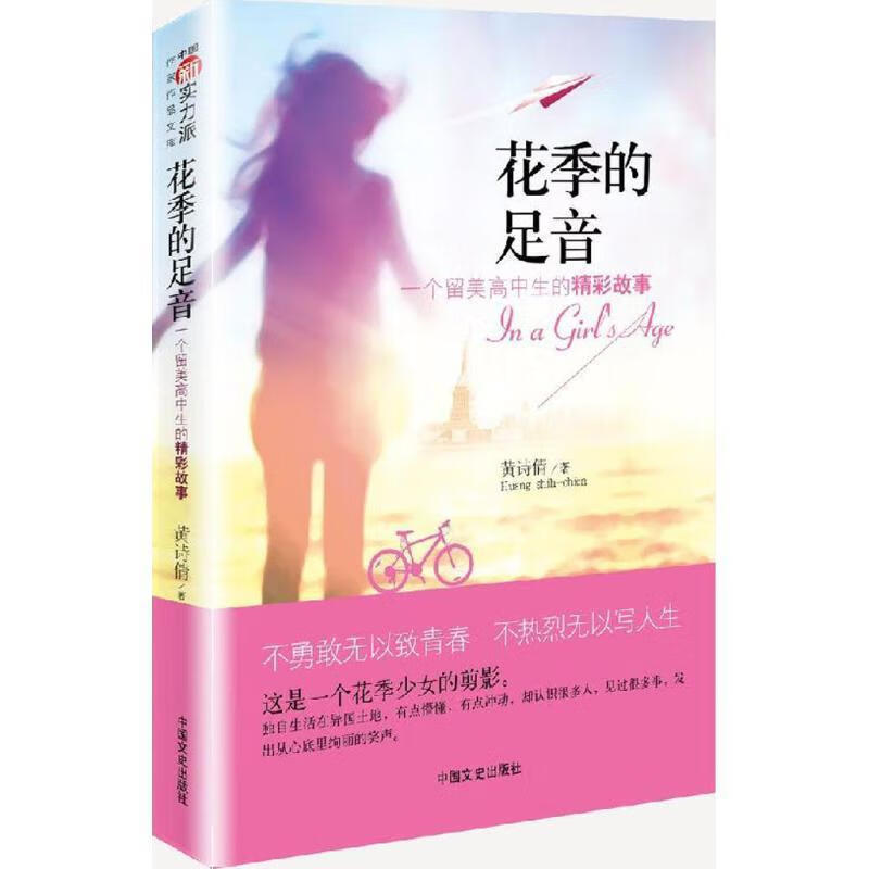 花季的足音:一个留美高中生的精彩故事