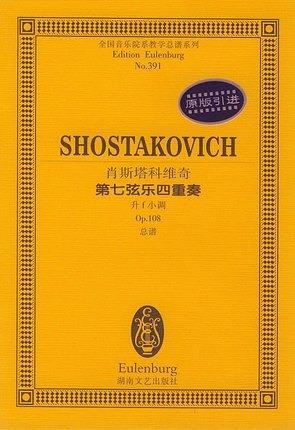 肖斯塔科维奇 第七弦乐四重奏 升f小调 Op.108 总谱 （苏）肖斯塔科维奇（Shostakovi