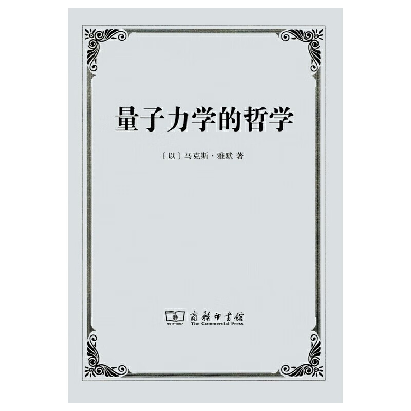 量子力学的哲学 （以）马克斯·雅默 著，秦克诚 译 商务印书馆