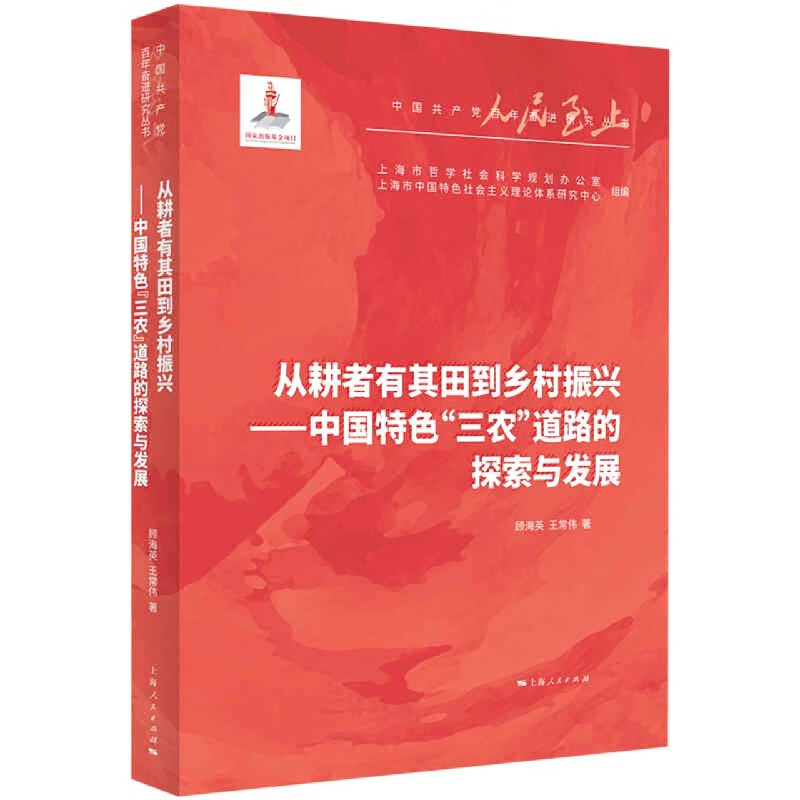 【旗舰店官网】 从耕者有其田到乡村振兴--中国特色三农道路的探索与发展/中国共产党百年奋进研究丛书 顾海英//王常伟 上海人民出版社