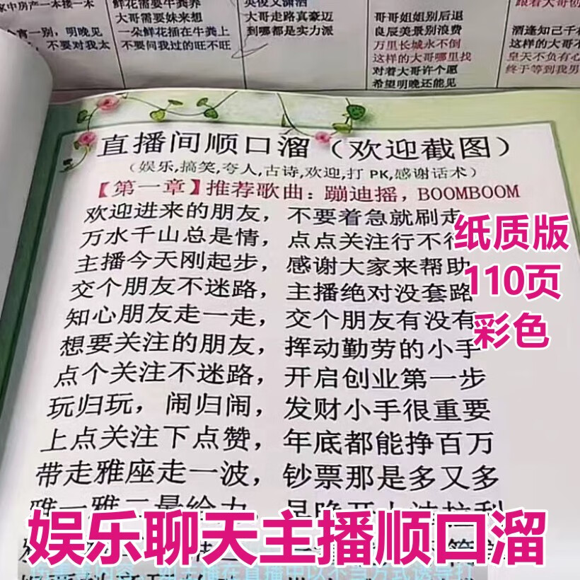 2023直播顺口溜PK聊天带货娱乐主播礼物直播照读剧本话术大全书籍