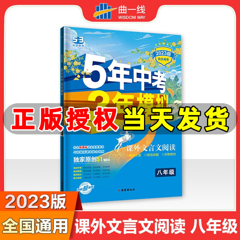 自选】2024版五三八年级53英语专项训练英语阅读理解完形填空4合1听力现代文阅读古诗文阅读53八年级专项训练 53课外文言文阅读 八年级