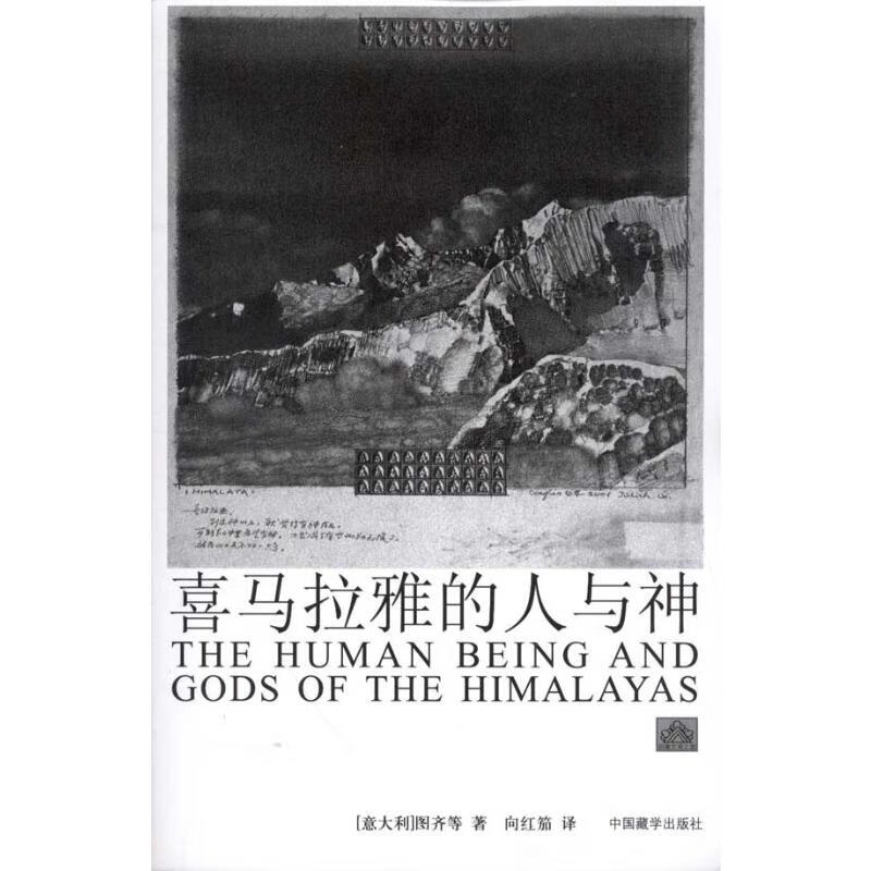 喜马拉雅的人与神(再版) 图书