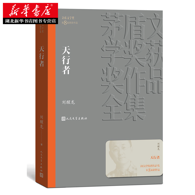 茅盾文学奖获奖作品全集32：天行者 刘醒龙著 现当代文学小说 人民文学出版 社湖北书籍