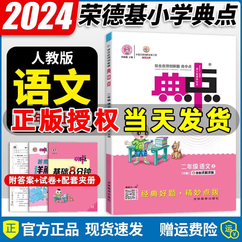 【科目版本可选】2023秋新版典中点二年级上册下册语文数学人教版北师版青岛版荣德基典中点二年级教材同步训练单元检测卷天天练 二年级上册【语文】人教版
