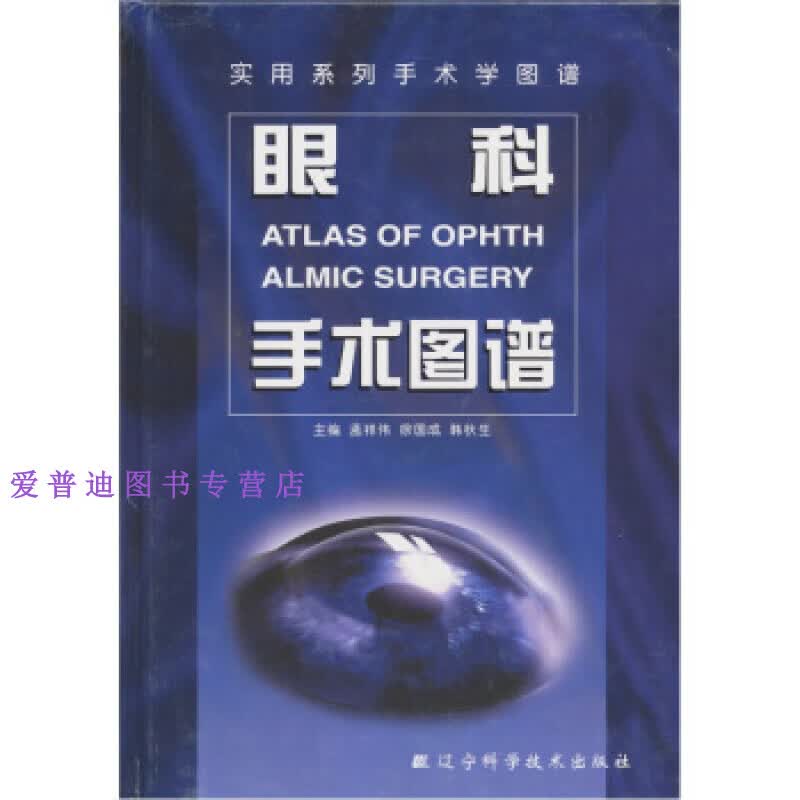 眼科手术图谱9787538137415【好书，下单速发】