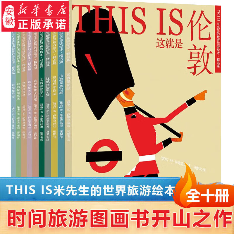THIS IS米先生的世界旅游绘本全集 全10册 绘本3-4-5-6-7-8岁幼儿认知绘本学生课外阅读读物世界地理科普百科书籍 旅行图画书