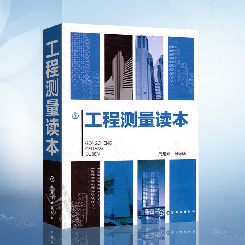 工程测量读本