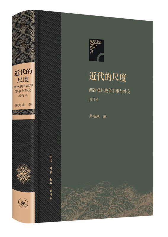 近代的尺度 增订本【精选】