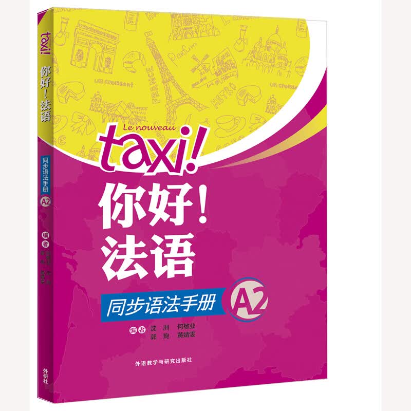 Taxi你好法语2 同步语法手册 第二册大学法语自学辅导教材 学习法语初级考试全攻略欧标A2级四级核心词汇零基础入门学习教程外研社