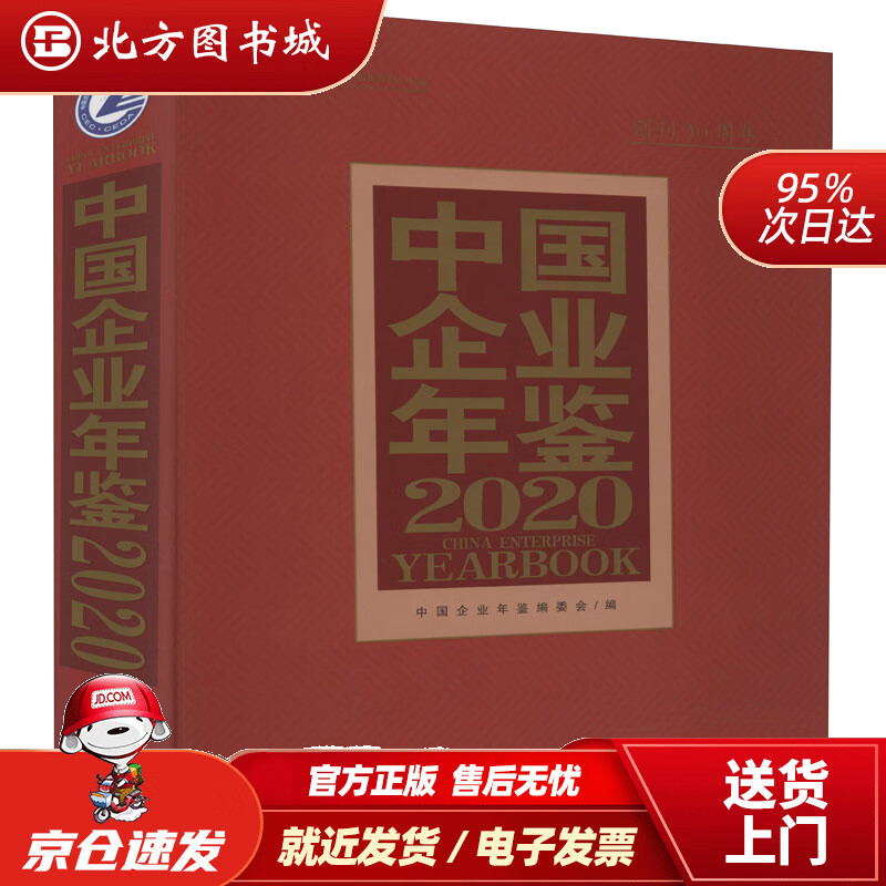 【现货】中国企业年鉴2020中国企业年鉴编委会 北方图书城