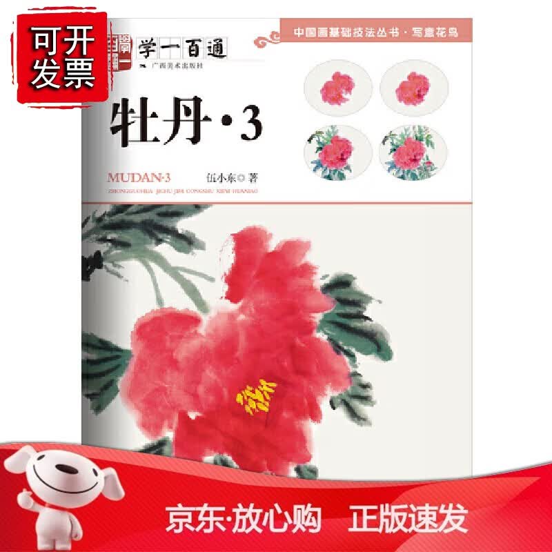 中国画基础技法丛书·写意花鸟——学一百通：牡丹3