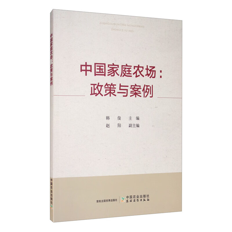 中国家庭农场：政策与案例