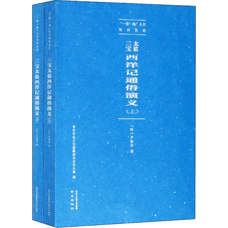 三宝太监西洋记通俗演义(全2册)
