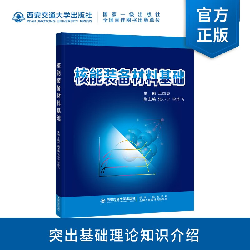 核能装备材料基础 王国亮