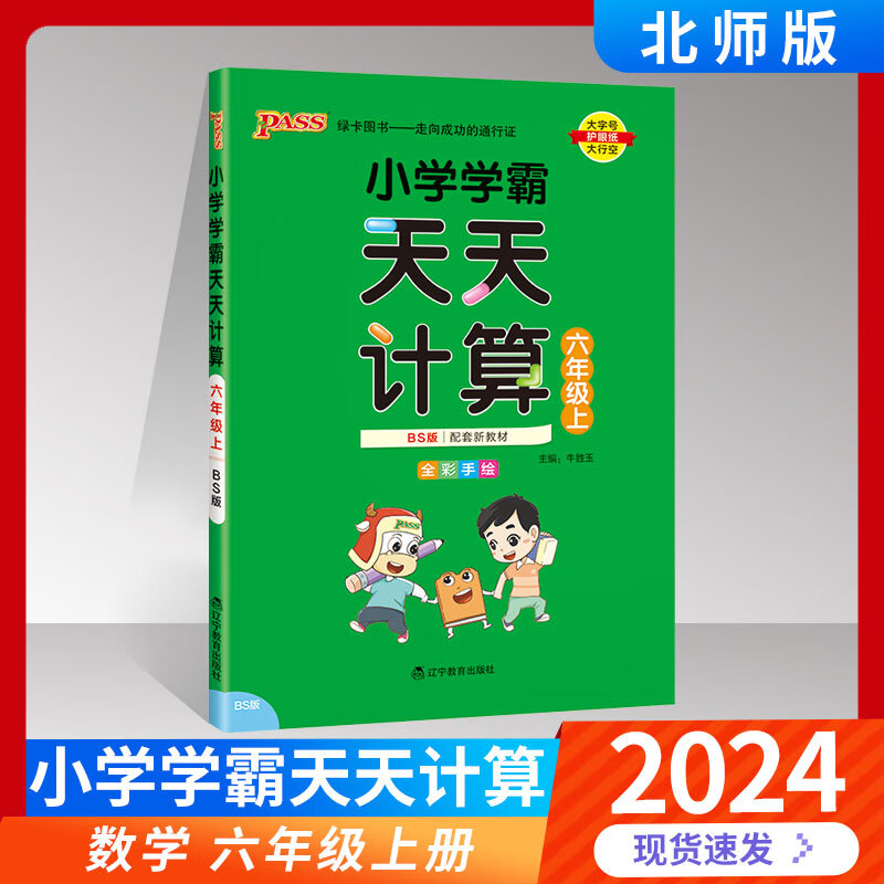 【科目自选】2024新版pass绿卡图书小学学霸天天计算+天天默写六年级语文数学英语上下册人教版北师大版 小学6年级 RJ版 BSD版 同步练习册 上册：计算（北师）