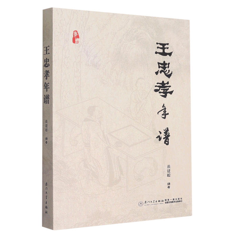 王忠孝年谱