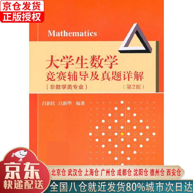 【新华全新书籍】大学生数学竞赛辅导及真题详解（非数学类专业）（第2版） 吕新民，吕新华 北京航