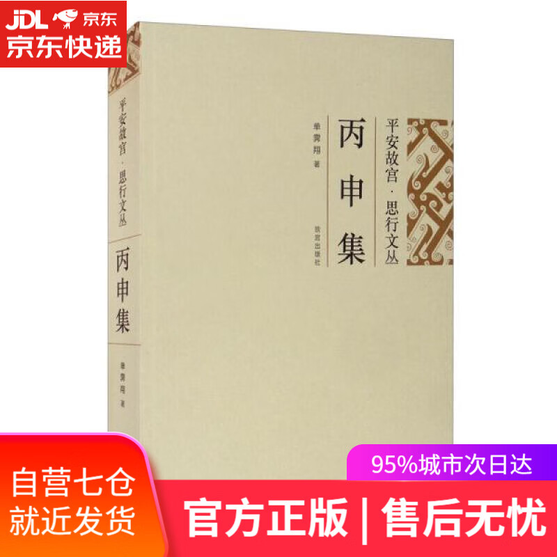 丙申集 单霁翔 故宫出版社