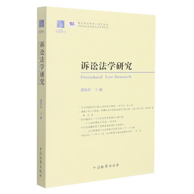 诉讼法学研究(第26卷)