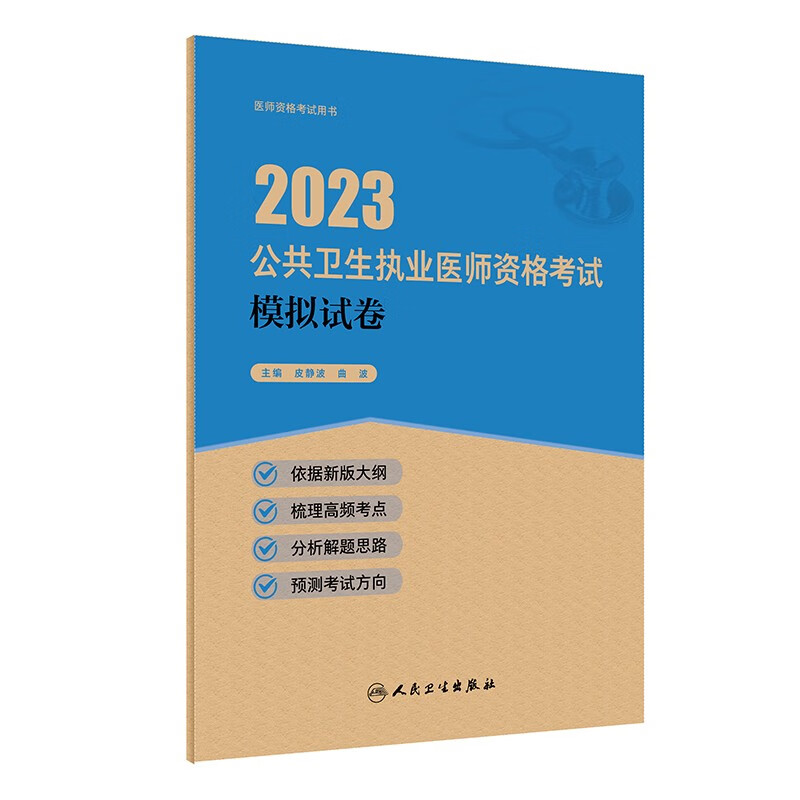 人卫版备考2023年公共卫生执业医师资格考试模拟试卷全套国家公卫职业医师资格证考试教材书练习题库历年真题人民卫生出版社