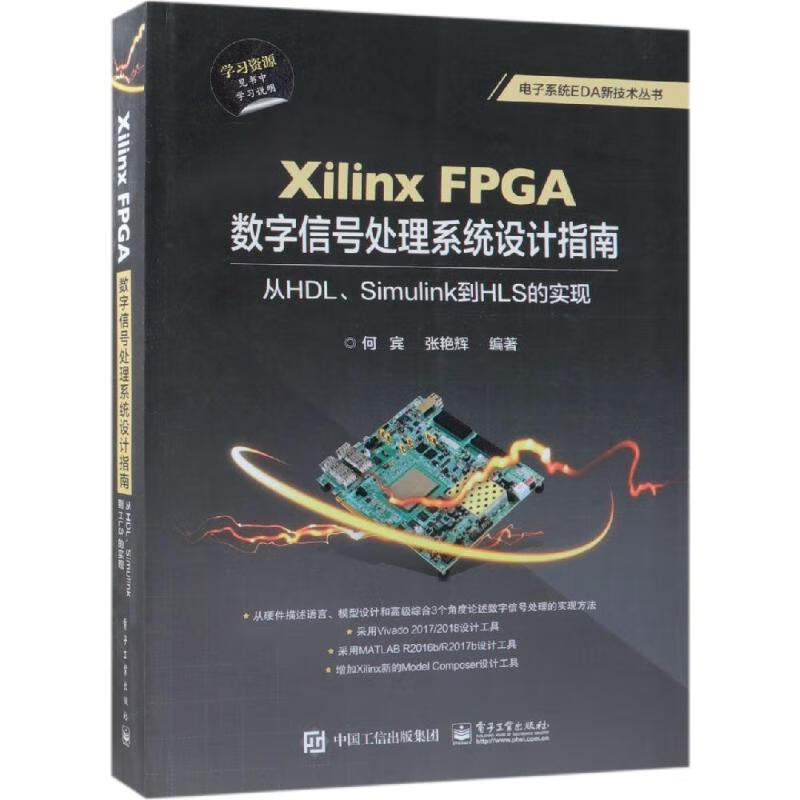 XILINX FPGA数字信号处理系统设计指南:从HDL.SIMULINK到HL