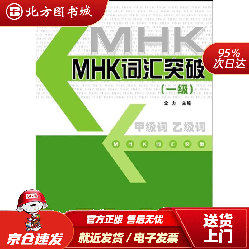 【现货】MHK词汇突破北方图书城