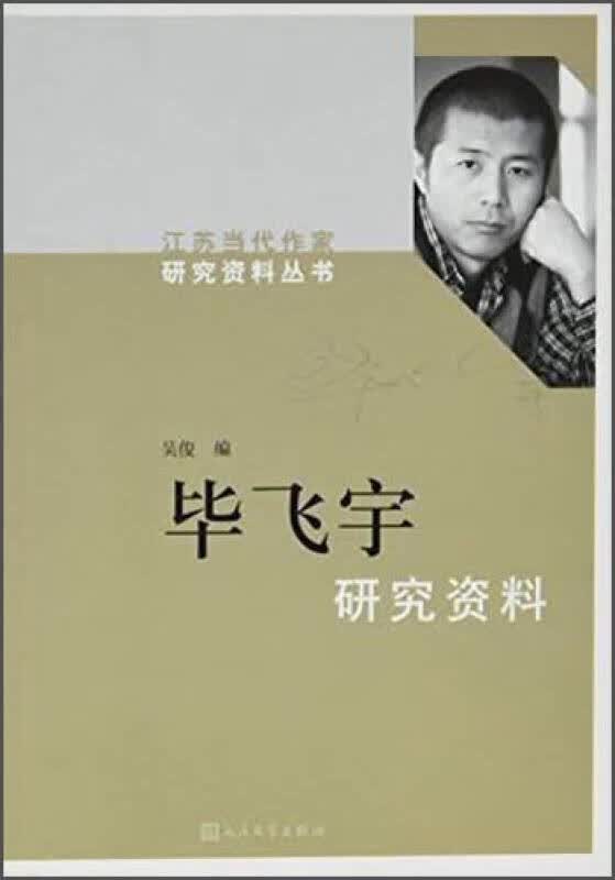 毕飞宇研究资料 江苏当代作家研究资料丛书【好书】