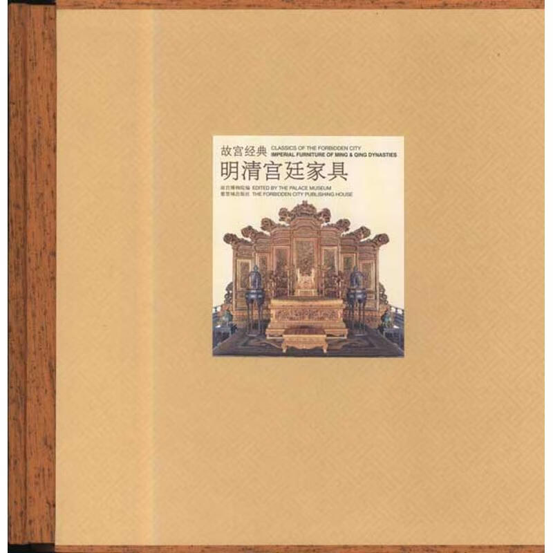 全新 明清宫廷家具 胡德生 紫禁城出版社 禁城出版社