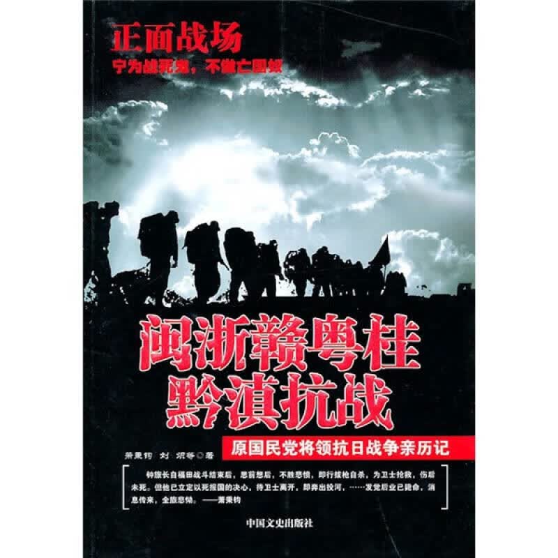 闽浙赣粤桂黔滇抗战【好书】