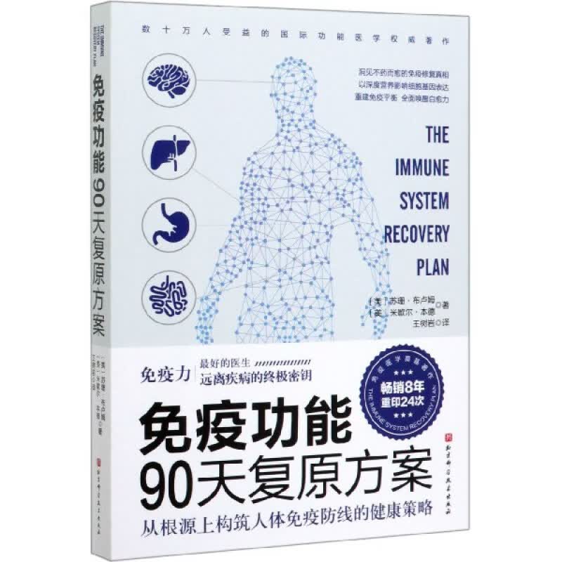 免疫功能90天复原方案 (美)苏珊·布卢姆//米歇尔·本德