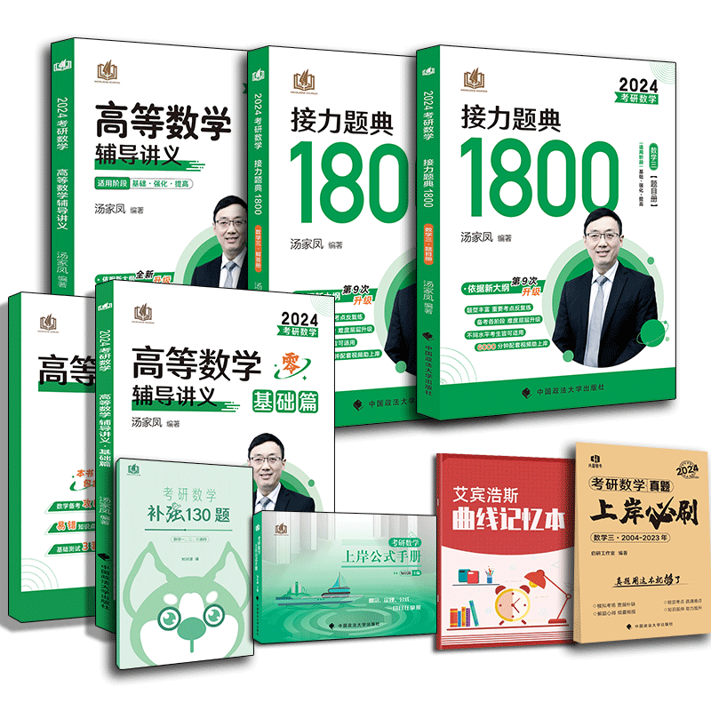 2024汤家凤考研数学1800题+高数讲义套装+赠品 数三 共9本