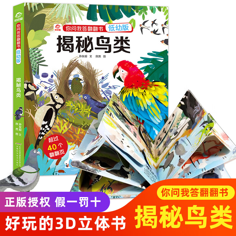 揭秘翻翻书系列 揭秘鸟类书3d版立体科普百科全书儿童3-6-8岁书籍海底世界动物立体书