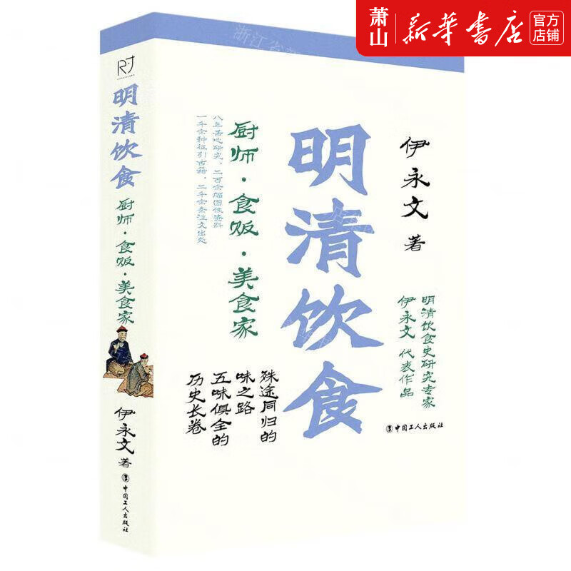 新华 明清饮食 厨师食贩美食家 中国工人出版社 生活用书 烹饪食谱 中国工人 图书籍