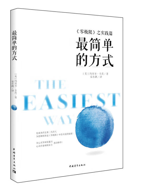 《零极限》之实践篇 简单的方式9787515338088【好书】