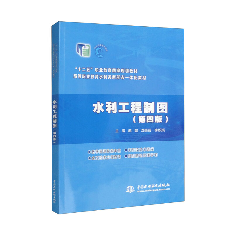 水利工程制图（第四版）/“十二五”职业教育国家规划教材·高等职业教育水利类新形态一体化教材
