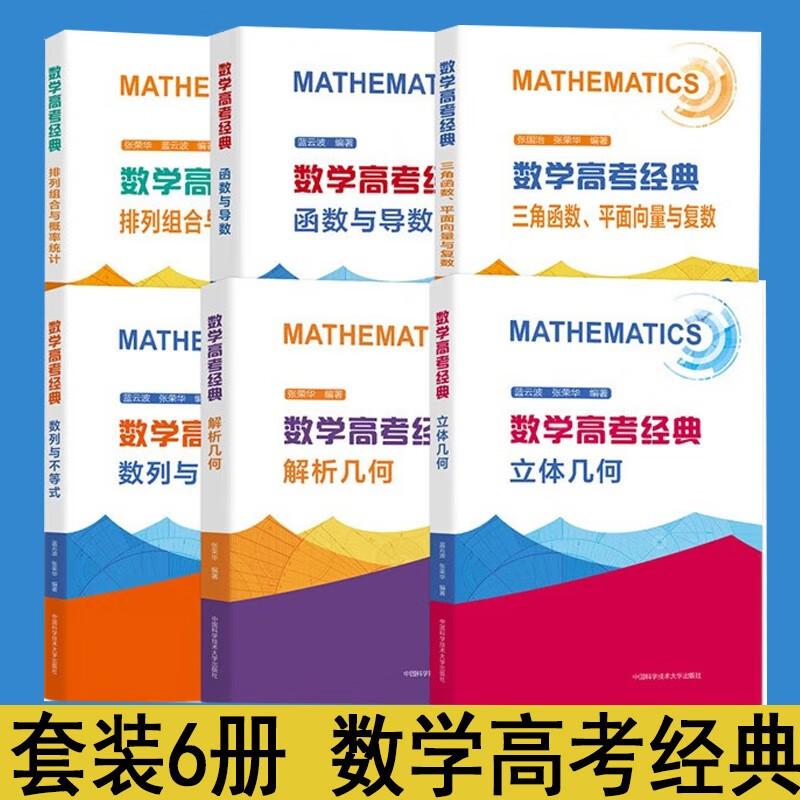 【官方旗舰店】数学高考经典： 立体几何 代数不等式 证明方法 解析几何数列与不等式 高一高二高三高中数学函数与导数 数学高考经典 解析几何【单本】 中科大数学高考经典 6册 全国通用