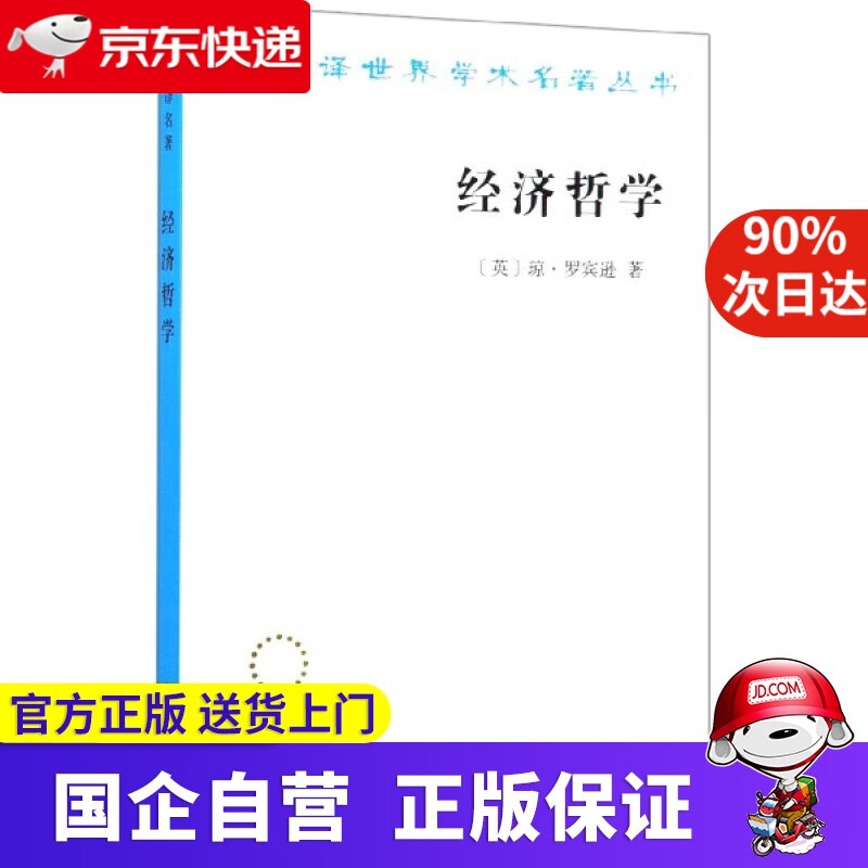经济哲学汉译世界学术名著丛书 (英)琼·罗宾逊 商务印书馆 9787100111966