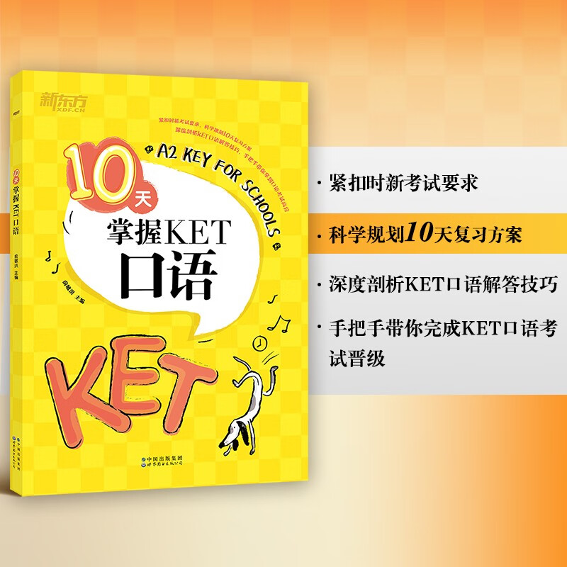 新东方备考2023新版剑桥KET考试全套真题教材综合教程+核心词汇+语法+模考题+常见错误KET五级对应朗思A2学生用书官方真题1 十天搞定KET口语