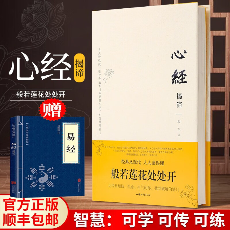 赠易经】【心经解义】心经揭谛 程东著