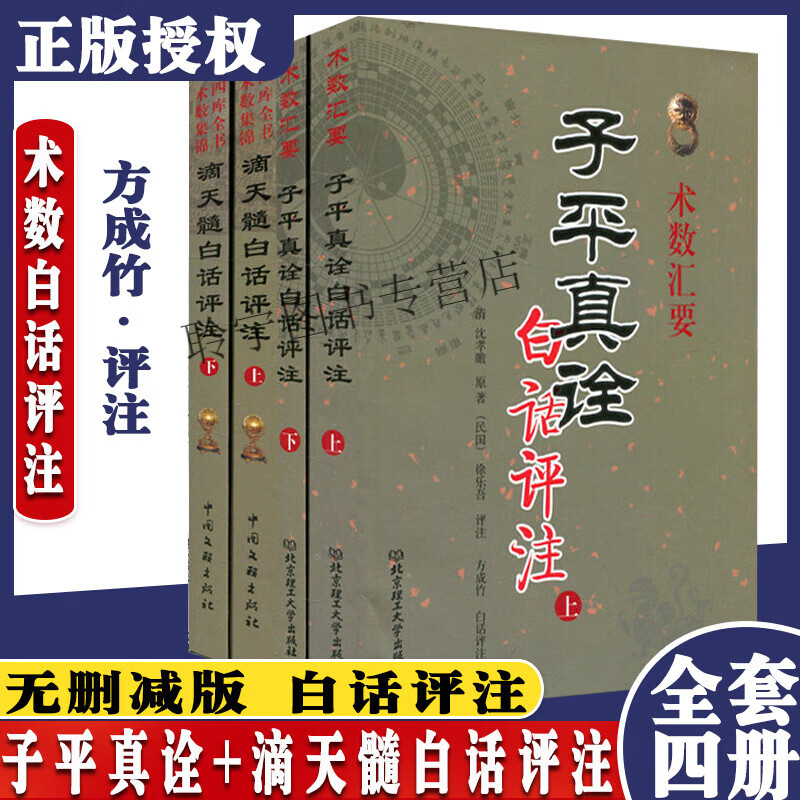 4册 滴天髓白话评注（上下册）四库全书·术数集锦 I+子平真诠白话评注（上下册）术数汇要八字大全四柱命理