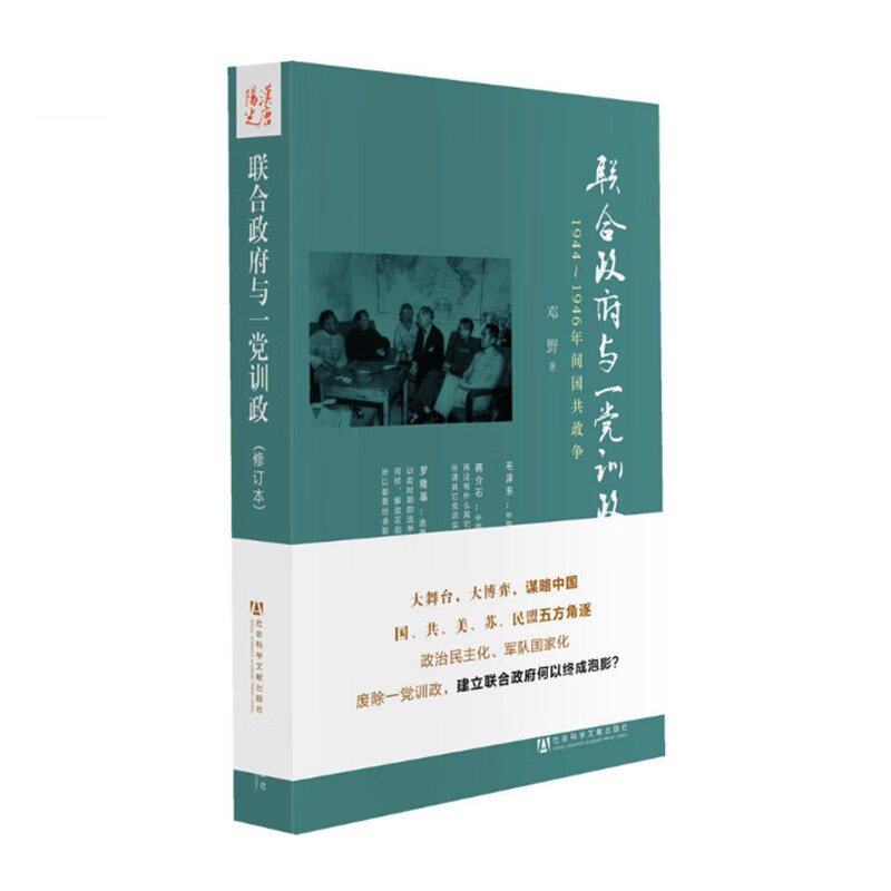 【现货】 联合政府与一党训政 1944～1946年间国共政争 邓野 出版社: 社会科学文献出版社 汉唐阳光人文图书