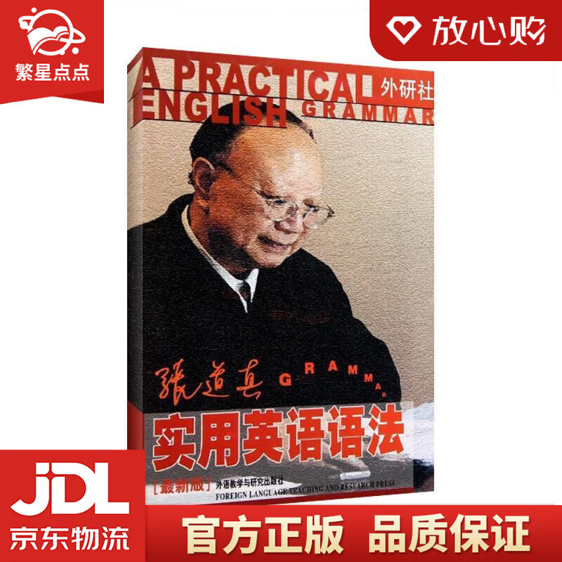 张道真实用英语语法 张道真 外语教学与研究出版社