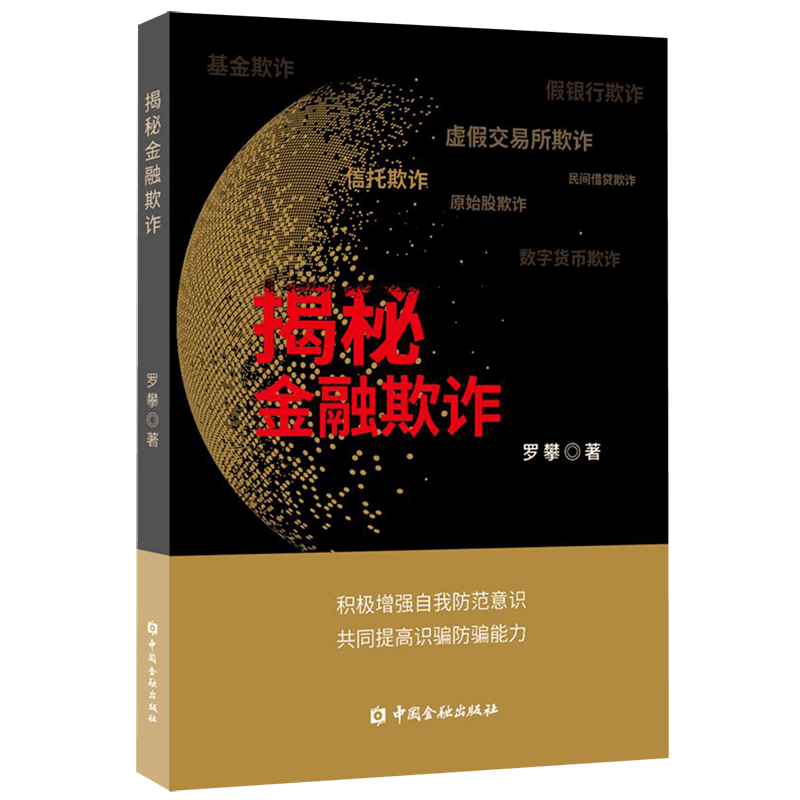 揭秘金融欺诈