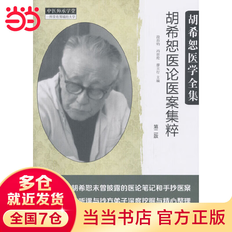 胡希恕医论医案集粹（二版）