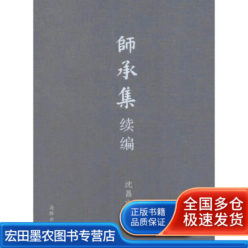 师承集续编【好书】