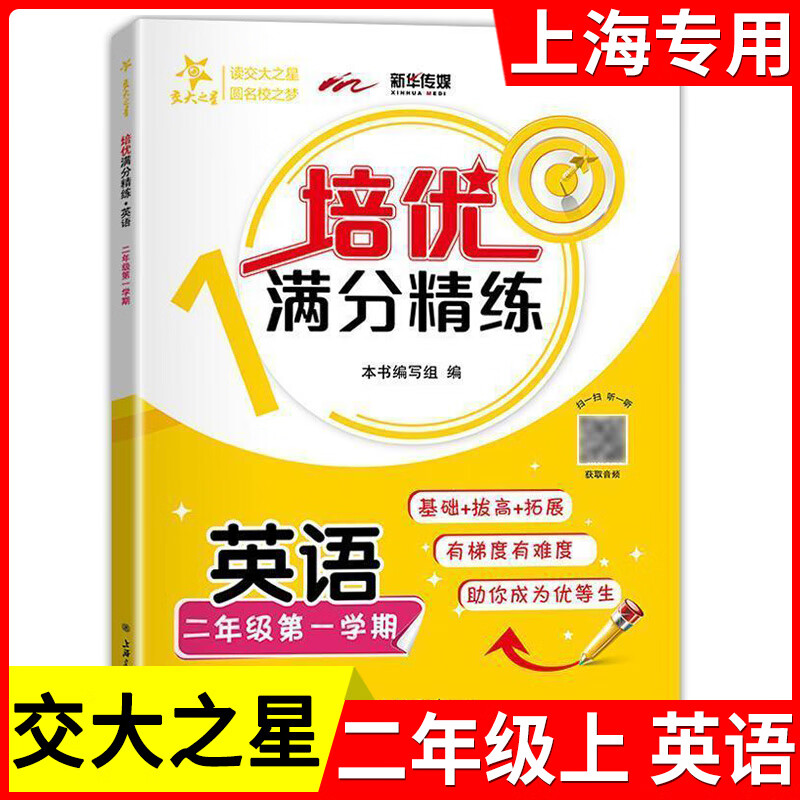 交大之星培优满分精练 语文数学英语N版 一二三四五年级六七八上下册 上海版小学课后练习沪教部编版教辅书语 二年级上英语单本 小学通用