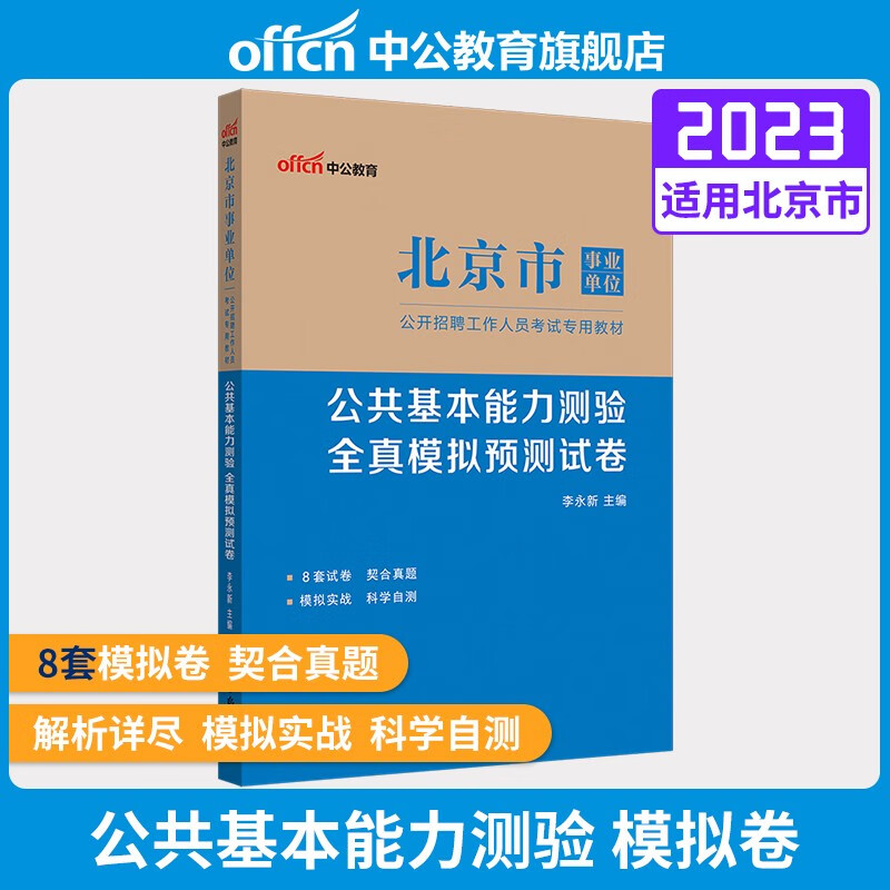 中公教育北京事业编考试用书2023教材真题事业单位考试用书2023综合能力测验公共基本能力教材历年真题模拟1001题4本北京市朝阳海淀房山丰台大兴石景山顺义延庆区等自选 公共基本能力测验 模拟试卷1本